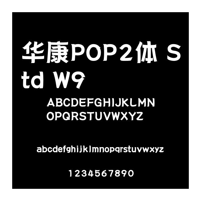 华康POP2体 Std W9字体免费下载和在线预览-印图网