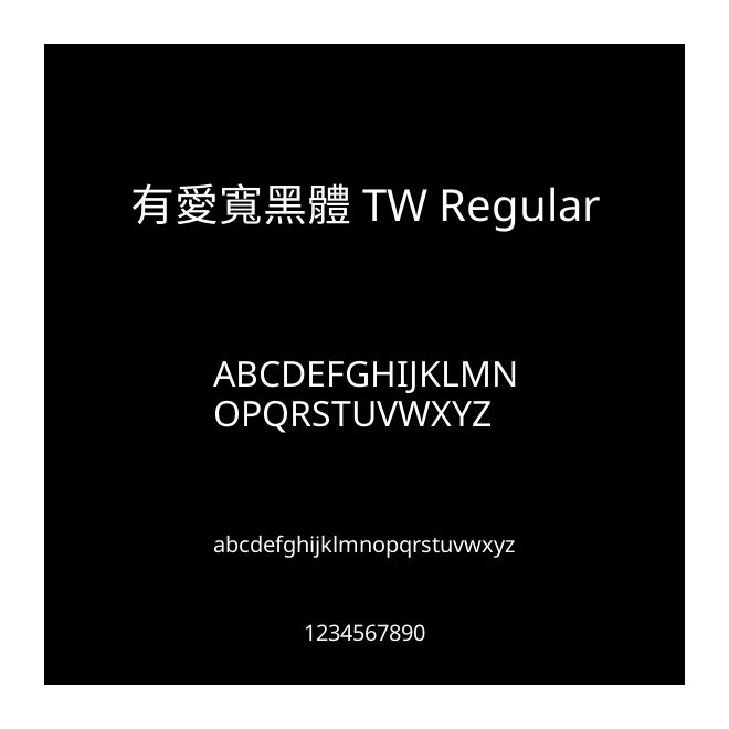 有愛寬黑體 TW Regular字体免费下载和在线预览-印图网
