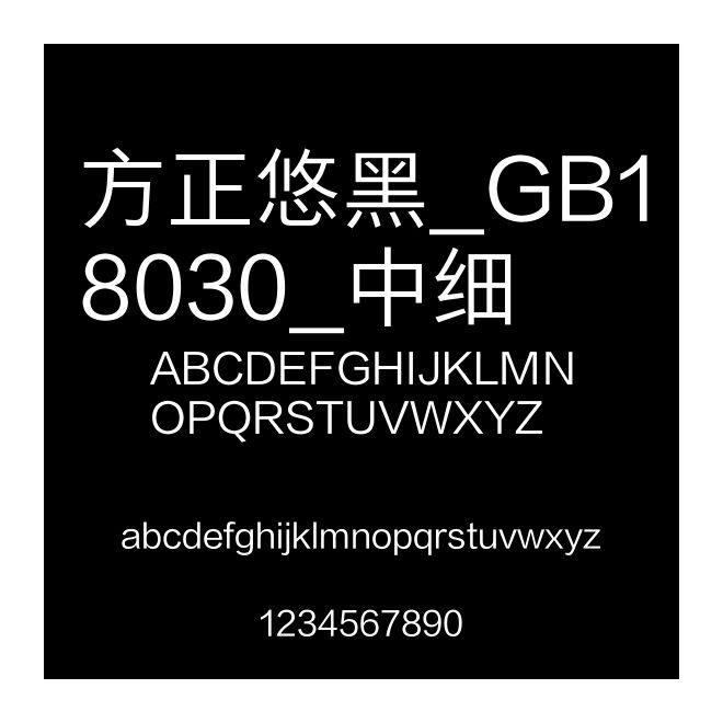 方正悠黑_GB18030_中细字体免费下载和在线预览-印图网